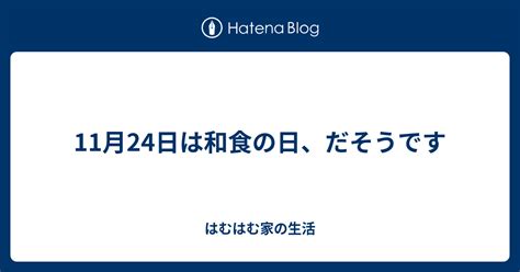 11月24日は和食の日、だそうです はむはむ家の生活
