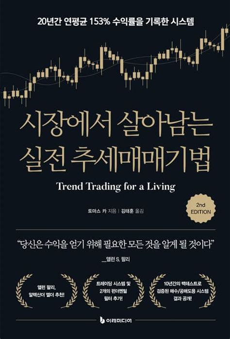 시장에서 살아남는 실전 추세매매기법 경영경제 전자책 리디