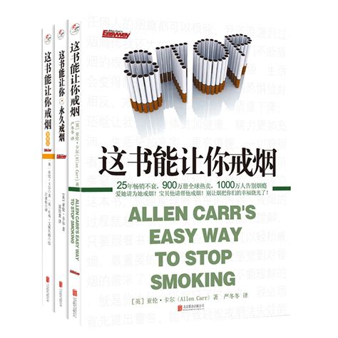 【3册】这书能让你戒烟永久戒烟图解版全三册这本书能让你戒烟书籍戒烟的书亚伦卡尔我想要的戒烟书家庭养生保健图书籍正版虎窝淘