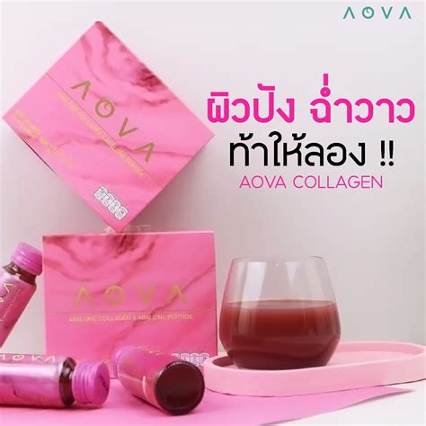 ผิวปัง ฉ่ำวาว 🌸 Aova Collagen ลดเลือนริ้วรอย แลดูกระจ่างใส บำรุงกระดูก