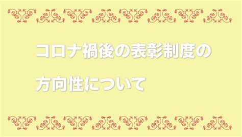 コロナ禍後の表彰制度の方向性について 魅力的な表彰を作るためのテクニック集
