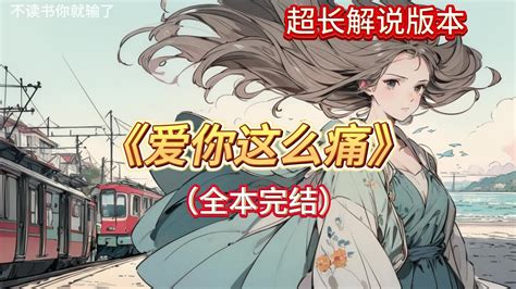 🎉完结文📅有字幕《爱你这么痛》🔥全文故事颜月悠爱了顾裕安五年，她爱了多久，就被折磨了多久。她以为顾裕安只是不爱她， Youtube