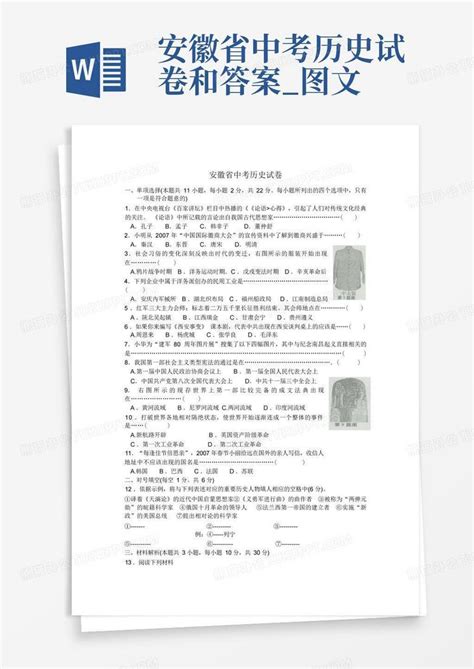 安徽省中考历史试卷和答案图文word模板下载编号qknwvoev熊猫办公