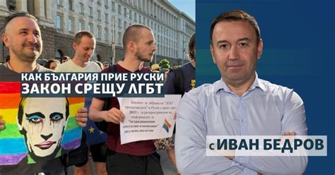 Как България прие руски закон срещу ЛГБТ хората