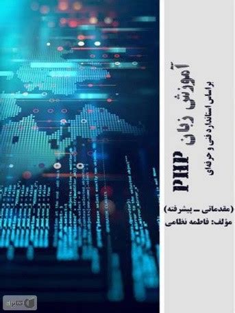 بهترین کتاب آموزش PHP به زبانهای فارسی و انگلیسی مکتبخونه