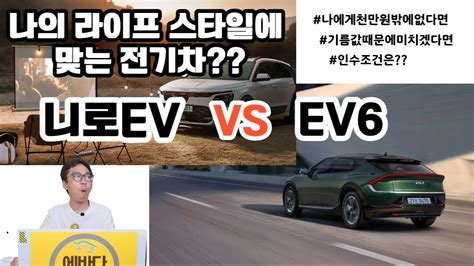 최초니로ev Vs Ev6 견적비교 영상 니로 살거면 조금 더 주고 Ev6 산다고 과연 Youtube