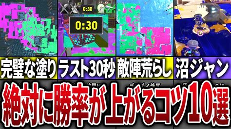 フェスで勝ちたい人必見！絶対に勝率が上がる必須項目10選【スプラトゥーン3】 Youtube