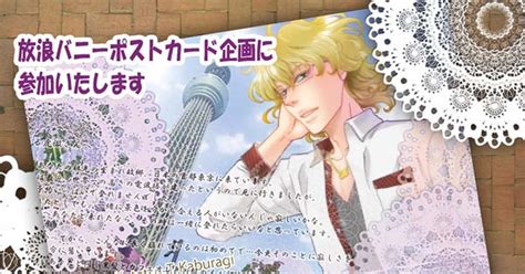 ゴネク3 【ゴネク3】放浪バニー絵葉書企画参加します【配布】 越也のイラスト Pixiv