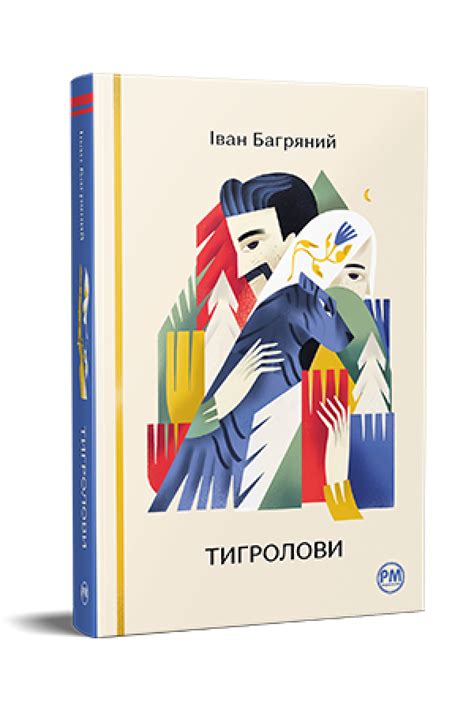Тигролови Іван Багряний — купити книгу за 400 грн у Readeat