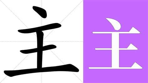 主的筆畫順序教學，主的意思，主的字義解釋，主的字典查詢，主的漢字編碼。 Meaning Of 主 Definition Of 主 Stroke Order Of 主 漢字 漢字