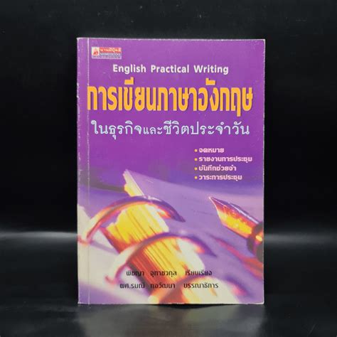 หนังสือ การเขียนภาษาอังกฤษในธุรกิจและชีวิตประจำวัน พิชญา จุฑาชวกุล รหัส 1090527 ขายหนังสือการ