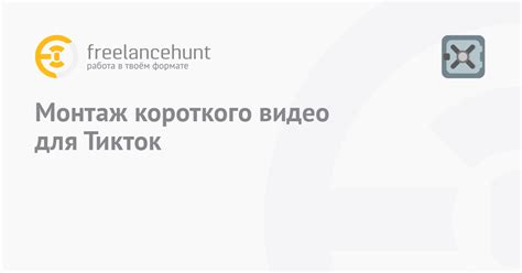 Монтаж короткого видео для Тикток • фриланс работа для специалиста