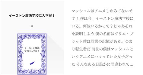 1 イーストン魔法学校に入学だ！ なんかマッシュルの世界に転生した 猫の小説シリーズ Pixiv