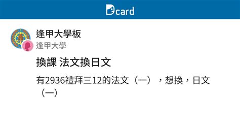換課 法文換日文 逢甲大學板 Dcard