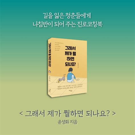 윤성화멘토링연구소 길을 잃은 청춘들에게 나침반이 되어주는 진로코칭북 글 글귀 글스타그램