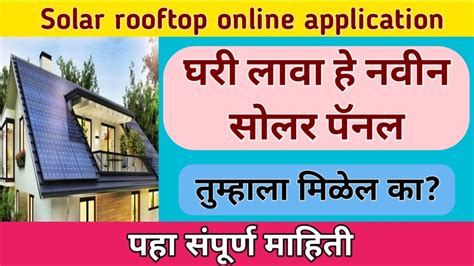Solar Rooftop Online Application वीज बिलाचे टेन्शन संपले लावा आताच