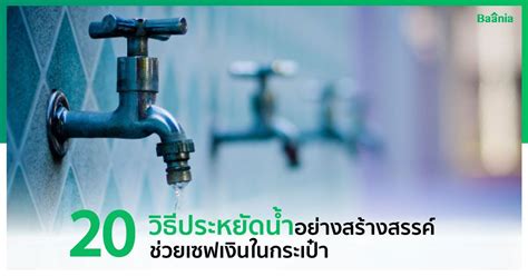 20 วิธีประหยัดน้ำอย่างสร้างสรรค์ ช่วยเซฟเงินในกระเป๋า
