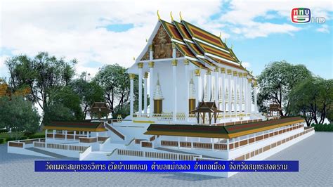 วัดเพชรสมุทรวรวิหาร วัดบ้านแหลม จ สมุทรสงคราม รายการร้อยเรื่องราว