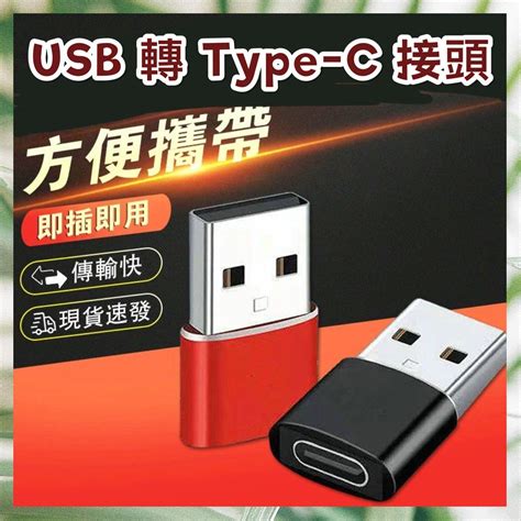 日豚百貨 Usb 轉 Type C 鋁合金轉接頭 充電線轉換頭 傳輸線轉換器 （usb轉typec款式紅色） Usb充電器