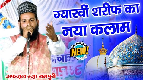 New Manqabat Ghous E Azam Vi Sharif Special Kalam Afzal Raza Rampuri New Naat