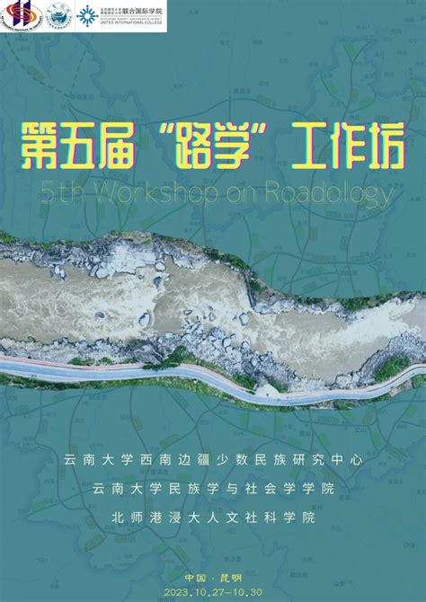 第五届 路学”工作坊专题议程李伟华