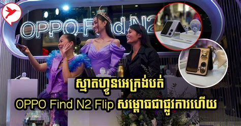 Oppo Find N2 Flip តម្លៃ 899 ស្មាតហ្វូនអេក្រង់បត់ដែលមានអេក្រង់ខាងក្រៅធំបំផុត 3 26