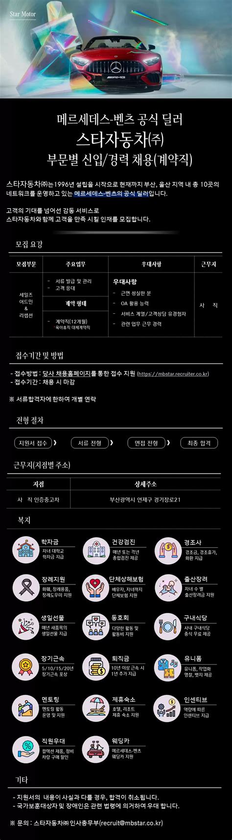 스타자동차 채용공고 메르세데스 벤츠 공식딜러 사직 인증중고차 어드민 모집 2023년 채용