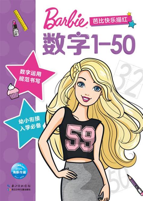 芭比快乐描红：数字1 50 百度百科