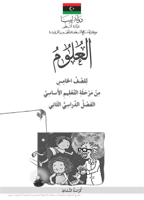 تحميل كتاب العلوم كراسة النشاط العملي الفصل الدراسي الثاني للصف