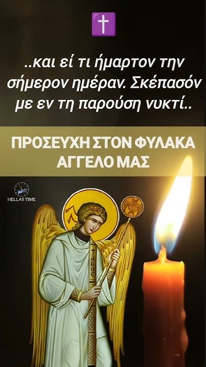 Νυχτερινή Προσευχή προς τόν Άγιο Άγγελο μας Youtube