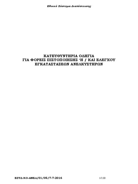 ΟΔΗΓΙΑ ΕΛΕΓΧΟΥ ΑΝΕΛΚΙΣΤΗΡΩΝ Pdf