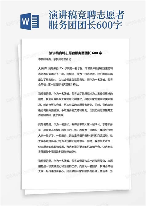 演讲稿竞聘志愿者服务团团长600字word模板下载编号lkabpgog熊猫办公