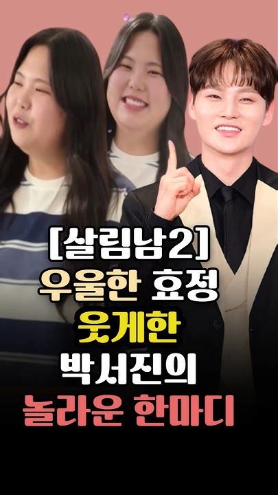 우울한 효정을 웃게한 박서진의 놀라운 한마디 박서진 박서진동생 박서진효정 살림남2 Youtube