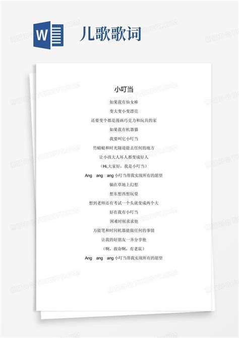 儿歌歌词word模板下载编号qarwjend熊猫办公