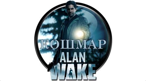 Алан Вейк (Alan Wake) На русском HD 1080p PC #2 КОШМАР - YouTube