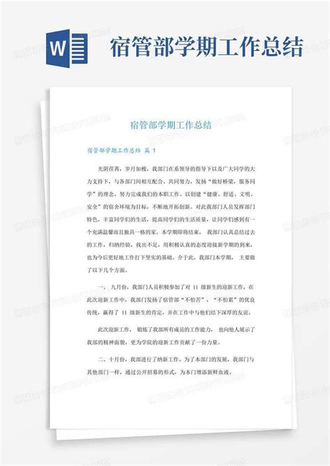 宿管部学期工作总结Word模板下载 编号qjnjojje 熊猫办公