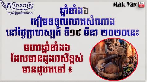 ឆ្នាំទាំង៦ត្រៀមទទួលលាភសំណាងថ្ងៃព្រហស្បតិ៍ ១៩មីនា២០២០នេះ Khmer