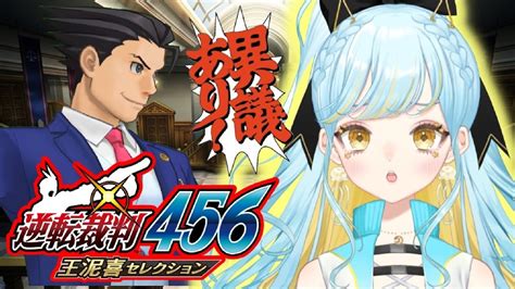 逆転裁判 逆転裁判456 逆転裁判6 11 】ユガミ検事再来！？久々の朝活配信！【 Vtuber 海月ルナ】 Youtube