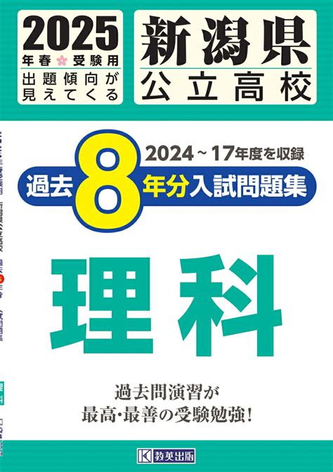 楽天ブックス 新潟県公立高校過去8年分入試問題集理科（2025年春受験用） 9784290175853 本