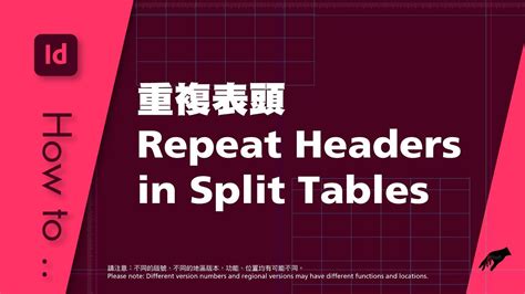 indesign how to repeat header in split table如何讓表頭延續在每一個分割表格 id h