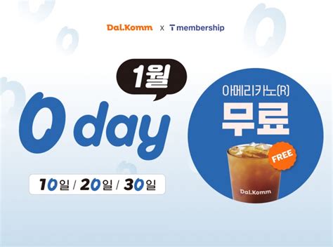 달콤커피 1월 Skt 0 Day 프로모션 실시