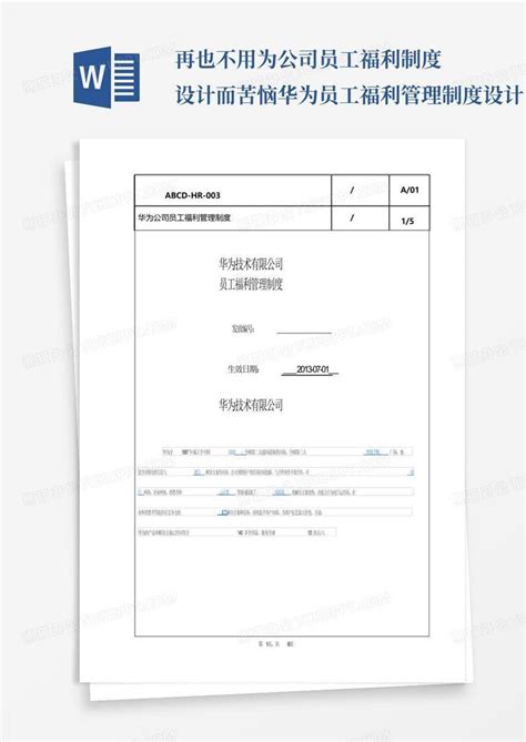 再也不用为公司员工福利制度设计而苦恼 华为员工福利管理制度设计word模板下载编号lxwwedvj熊猫办公