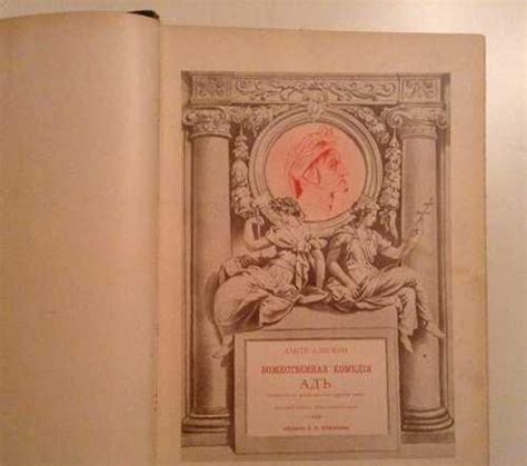 Данте Божественная комедия Ад 1909 год Festima Ru частные объявления