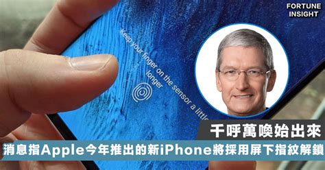 【apple2021產品】消息指apple將在年內推出新iphone及一系列新產品 包括期待已久的屏下指紋解鎖 Fortune Insight