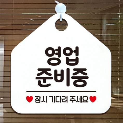 영업준비중잠시 안내표지판 팻말 화이트 Ssg Com