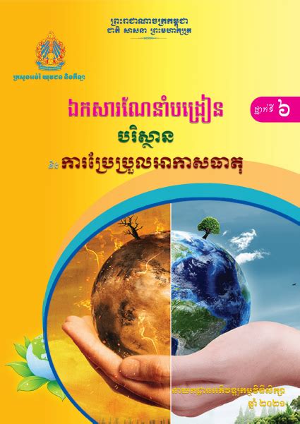 ឯកសារណែនាំបង្រៀន បរិស្ថាន និងការប្រែប្រួលអាកាសធាតុ ថ្នាក់ទី៦ សាលាឌីជីថល