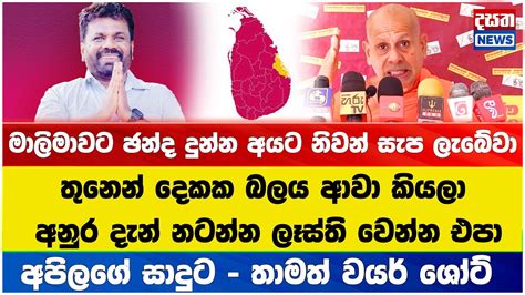 මාලිමාවට ඡන්ද දුන්න අයට නිවන් සැප ලැබේවා අපිලගේ සාදුට තාමත් වයර්
