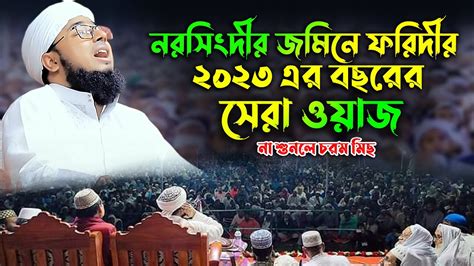 নরসিংদীর জমিনে মুফতি জহিরুল ইসলাম ফরিদী হুজুরের 2023 এর সেরা ওয়াজ। Rs
