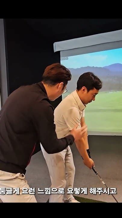 힘빼는 가장 쉬운방법 Shorts 골프기초레슨 골프레슨 Youtube