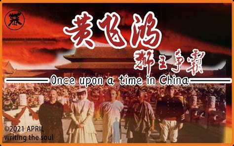 李连杰版《黄飞鸿3狮王争霸》，黄飞鸿勇闯京城夺狮王！——慕光电影017 哔哩哔哩 Bilibili